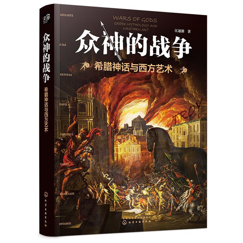 众神的战争:希腊神话与西方艺术
