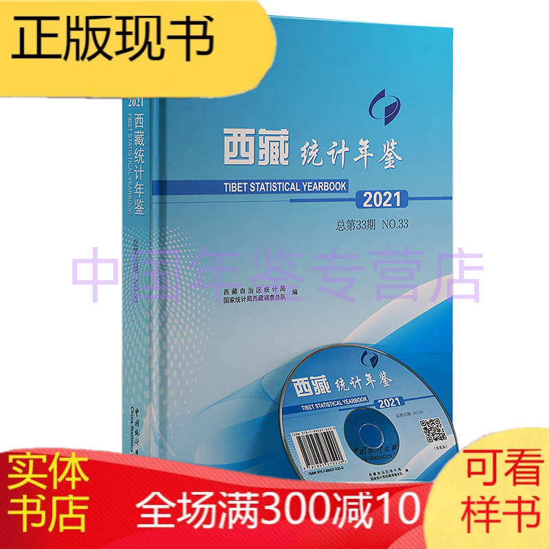 西藏统计年鉴2021（电子版）