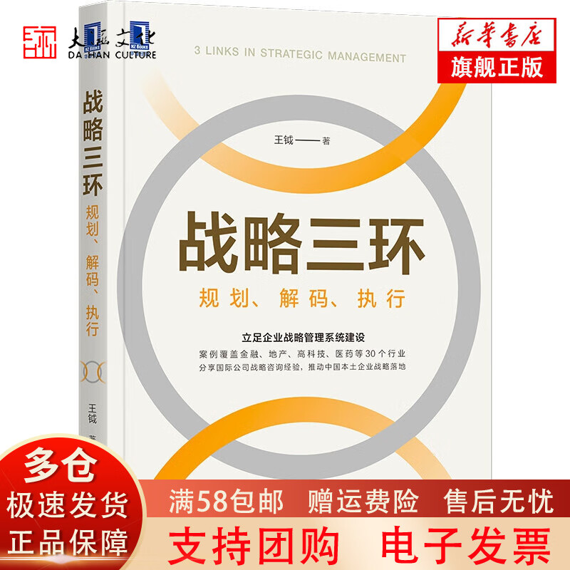 【现货】战略三环：规划、解码、执行