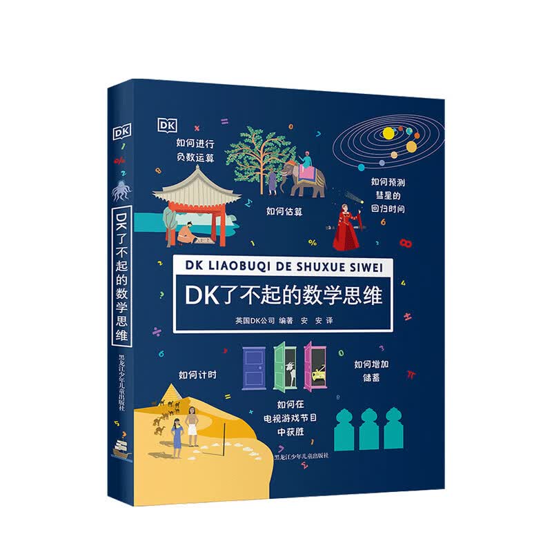 包邮 DK了不起的数学思维 7-10岁 儿童数学启蒙经典 提升孩子数学能力 中信书店