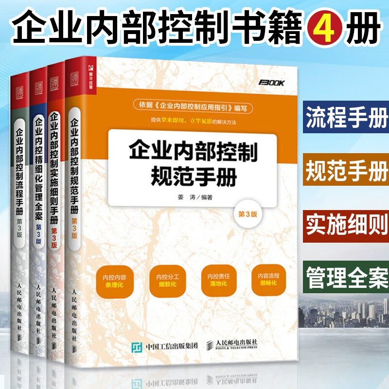 4册 企业内控精细化管理全案+企业内部控制流程手册+规范手册+实施细则第3版组织架构运行书经营管理类公司管理学管理方面的书籍 人民邮电出版社