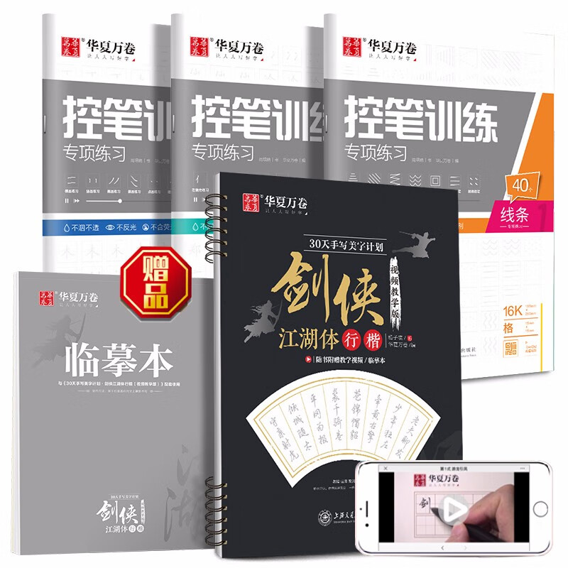 华夏万卷 剑侠江湖体行楷字帖初学者控笔训练字帖成人行楷速成硬笔钢笔字帖学生男女生临摹描红字帖手写体