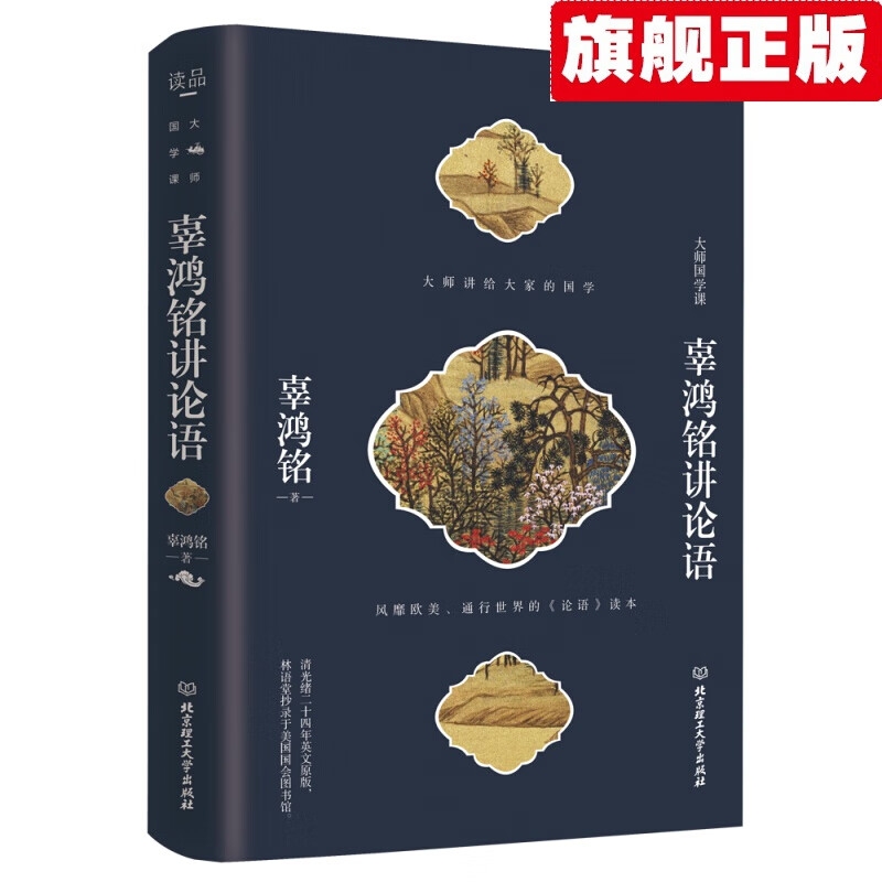 【官方旗舰店】大师的国学课系列：辜鸿铭讲论语（精装）