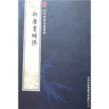 新唐书纠谬【好书，下单速发】
