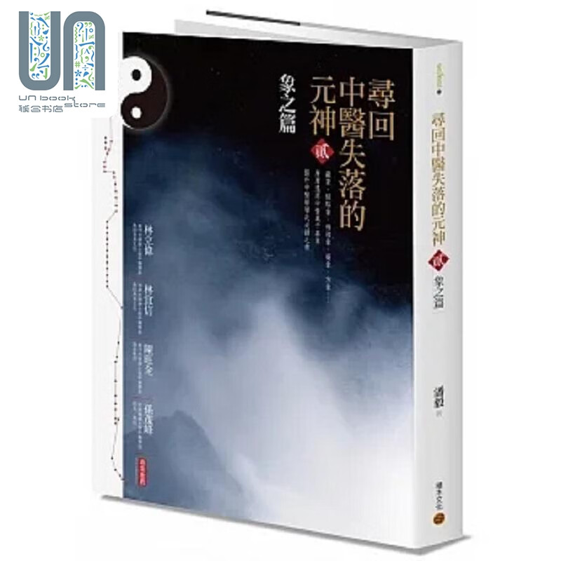 寻回中医失落的元神 2 象之篇 港台原版 潘毅 积木文化