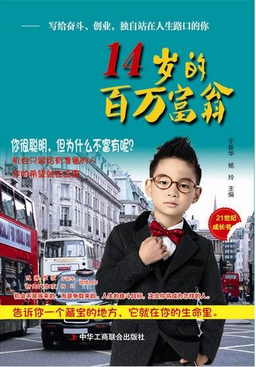 14岁的百万富翁【好书，下单速发】