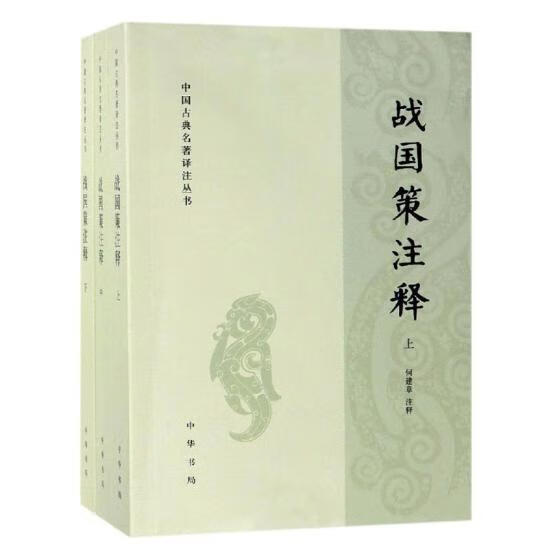 战国策注释何建章注释中华书局9787101138948 历史书籍