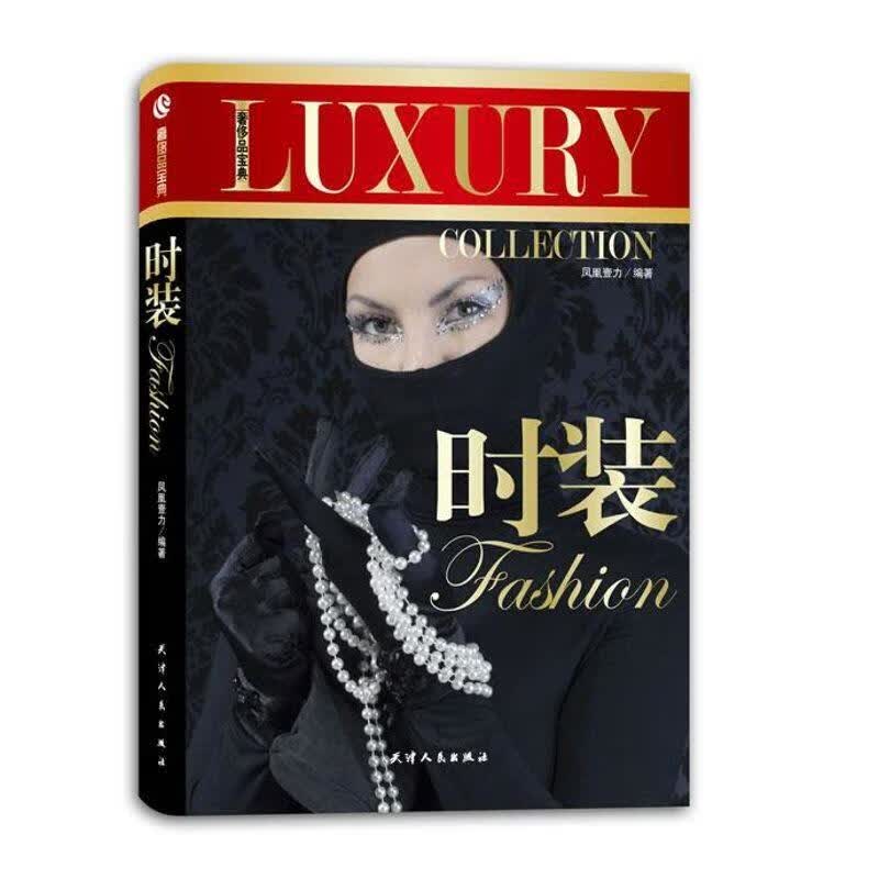 奢侈品宝典-时装 凤凰壹力编著