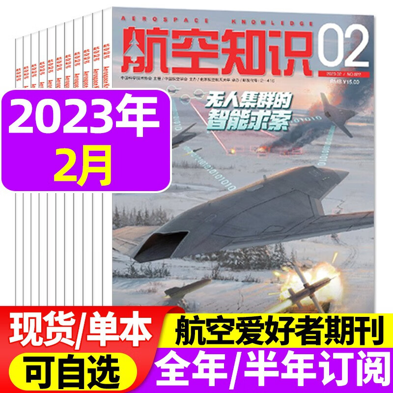 航空知识杂志2023年8月新（另有现货打包/预售及往期可选）航空航天知识杂志军事武器飞机科技科普期刊 2023年2月 【无人集群的智能求索】