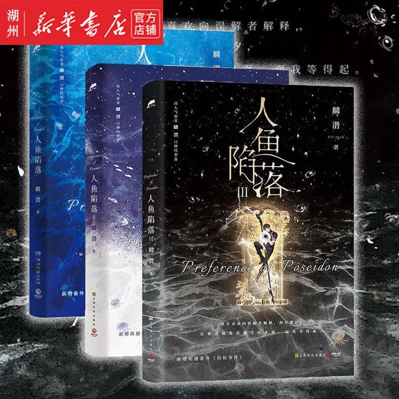 人鱼陷落1+2+3 3册随选 高人气作者麟潜口碑代表作 黑暗中有白刺玫会陪你 青春文学 人鱼陷落1+2+3