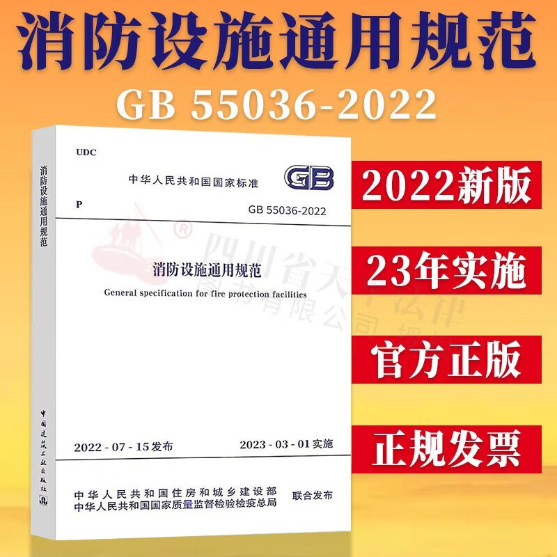 计划社现货【免邮】2023新版标准 GB 55037-2022 建筑防火通用规范 2023年6月1日实施 代替部分建筑设计防火规范 GB 50016-2014条文 55036消防设施通用规范