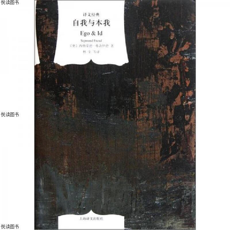 自我与本我