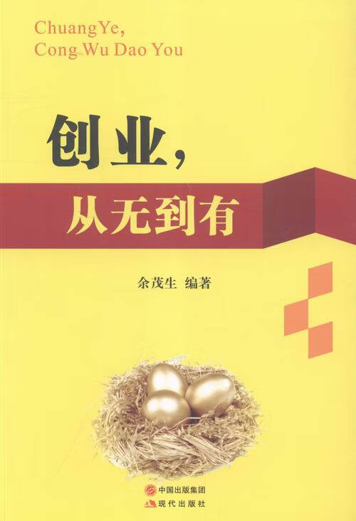 创业，从无到有【好书，下单速发】