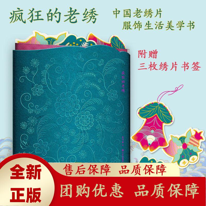 疯狂的老绣 张书林 9787555299967 青岛出版社