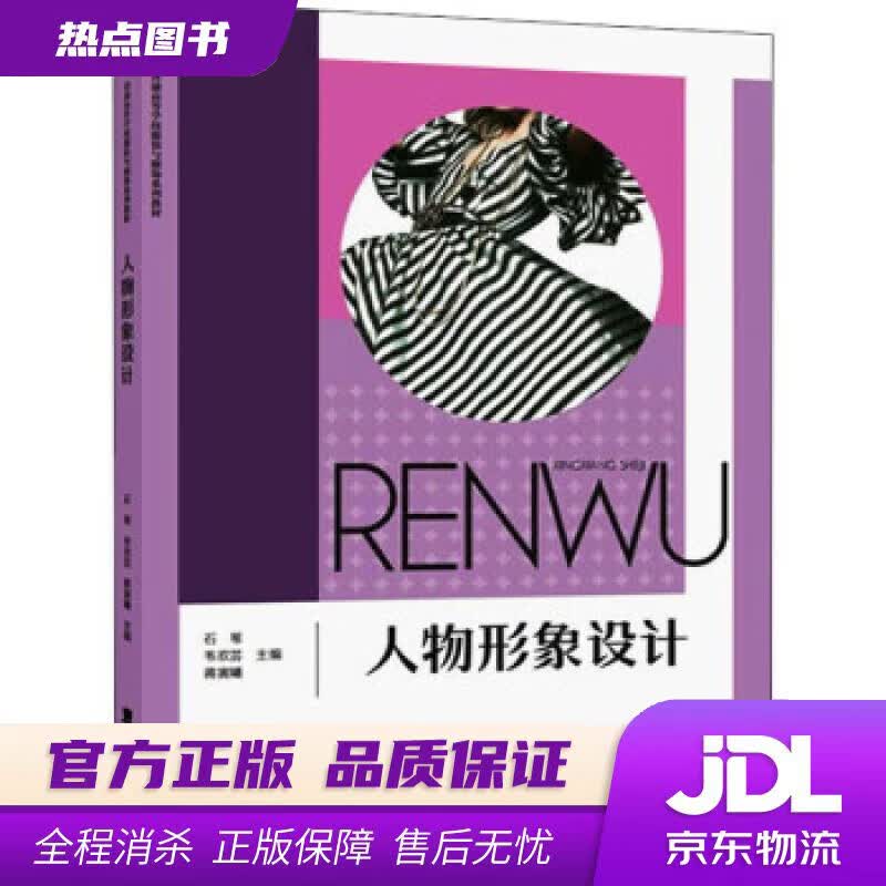 【 官方】人物形象设计 石苇 西南大学出版社