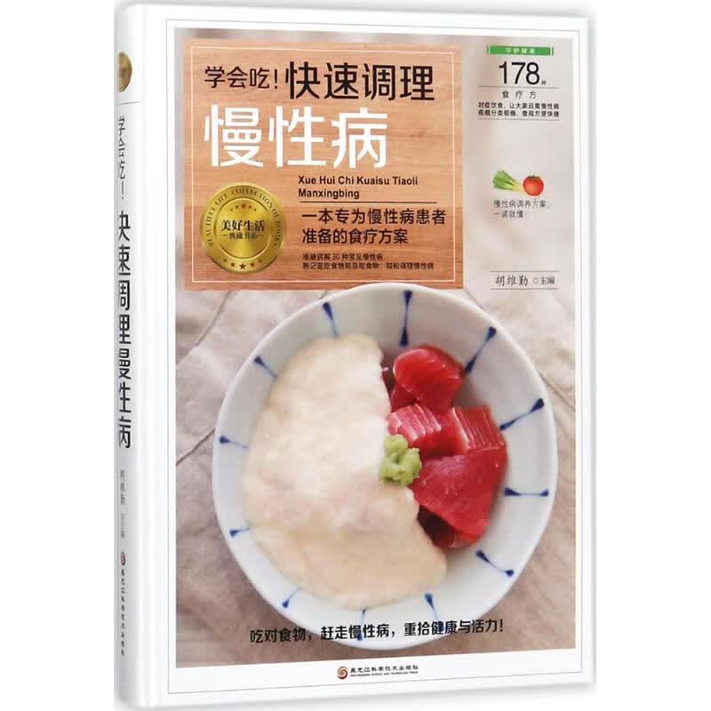 学会吃!快速调理慢性病