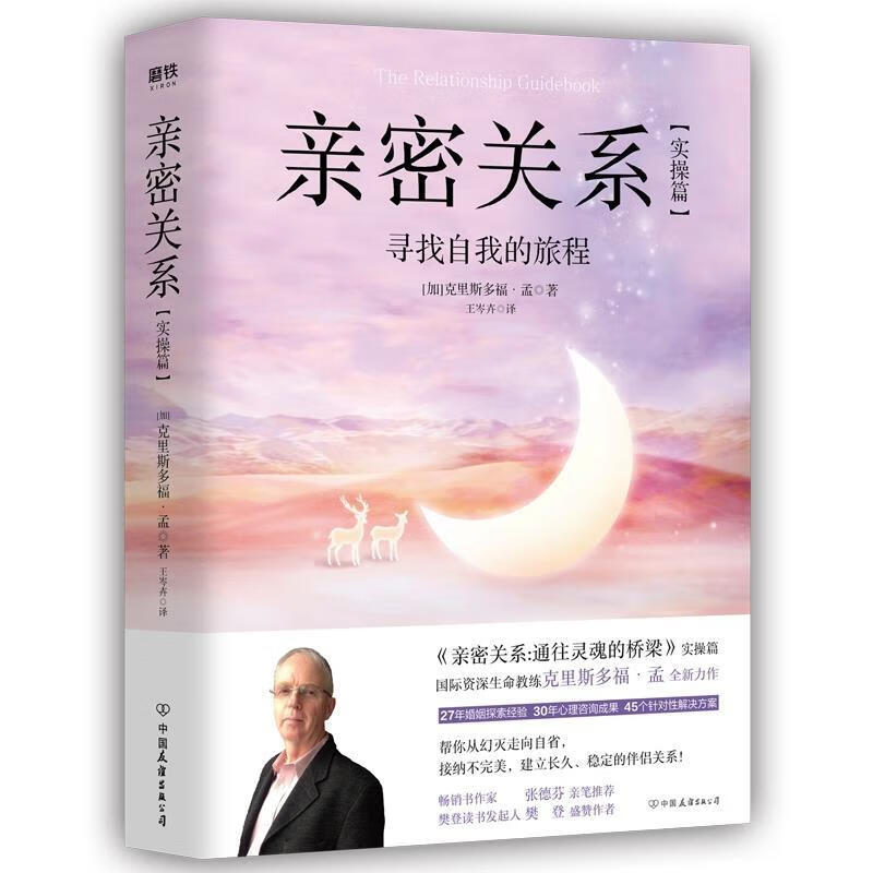 亲密关系：实操篇 寻找自我的旅程 克里斯多福·孟 著