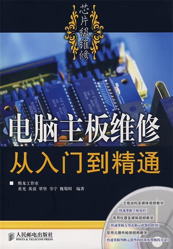 电脑主板维修从入门到精通【，放心购买】
