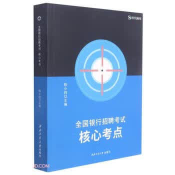 全国银行招聘考试核心考点 陈小莉 编 9787561275788
