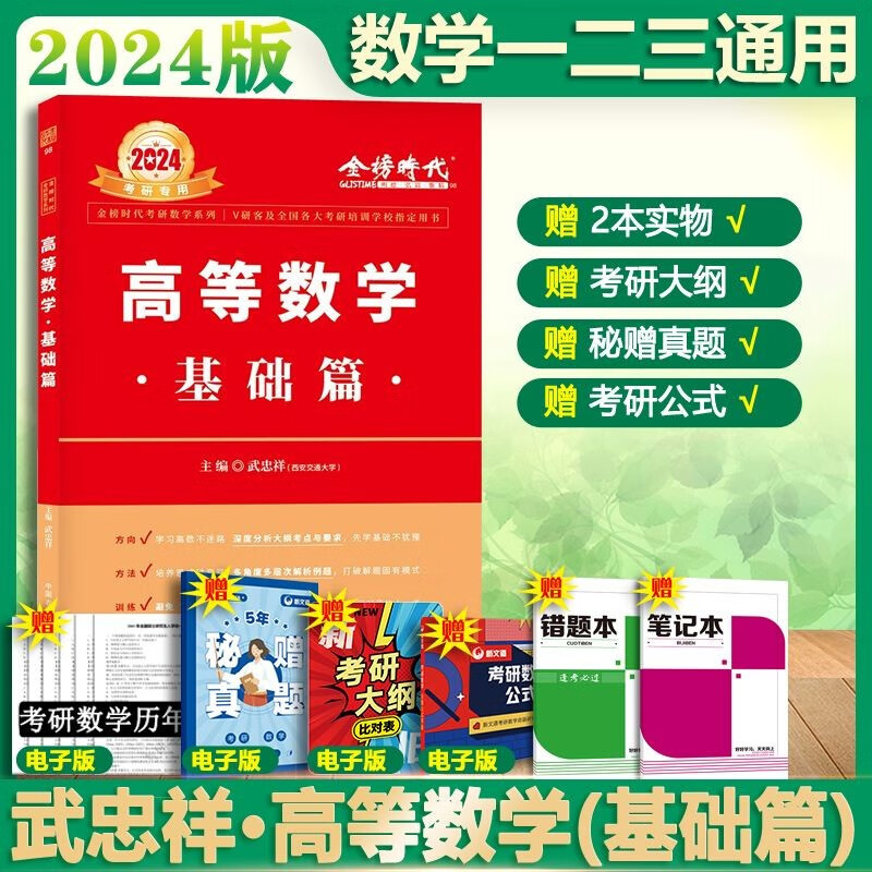 【官方新版+可选】2024考研数学 武忠祥2024高数基础 武忠祥强化篇辅导讲义 高等数学辅导讲义 李永乐·王式安·武忠祥 可搭张剑英语肖秀荣腿姐政治 武忠祥高数基础 高等数学 基础篇