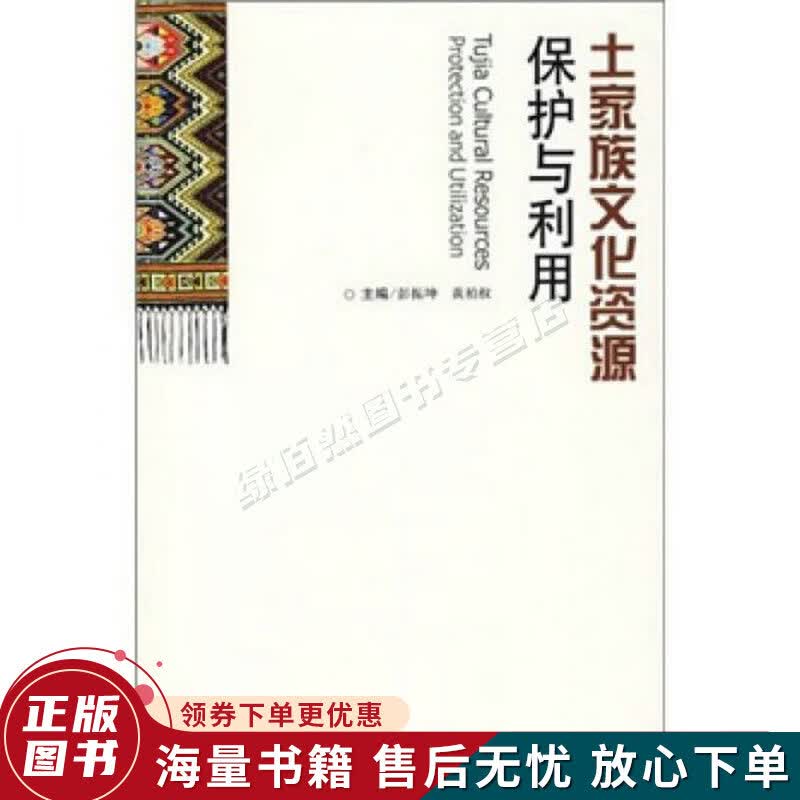 土家族文化资源保护与利用