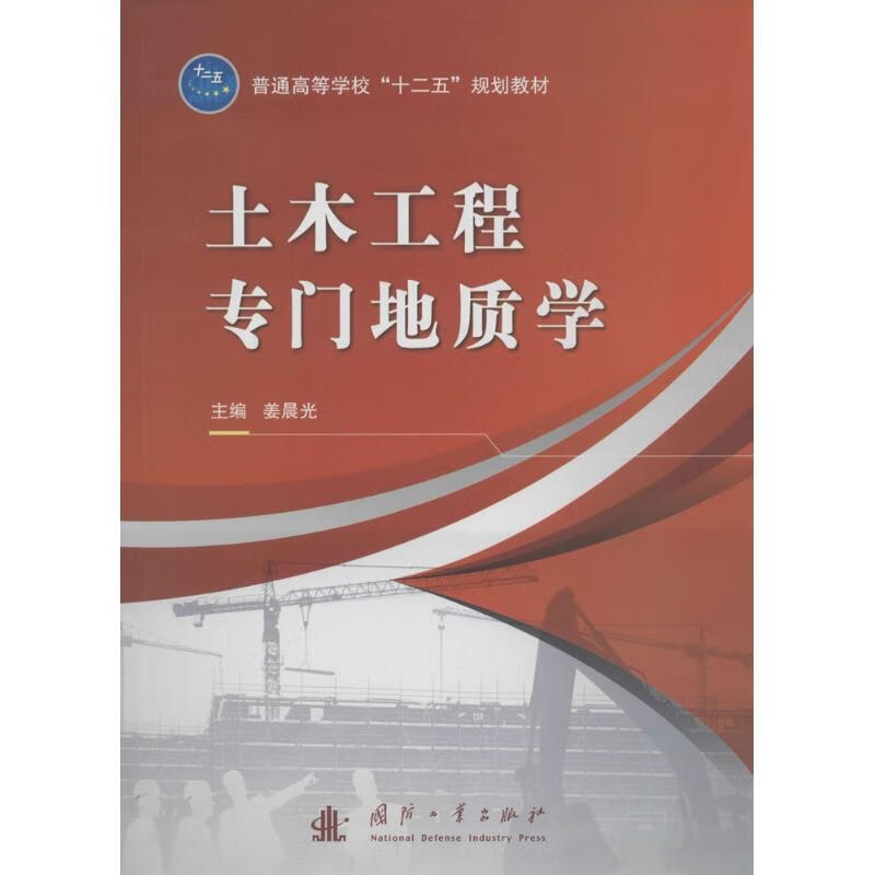 土木工程专门地质学