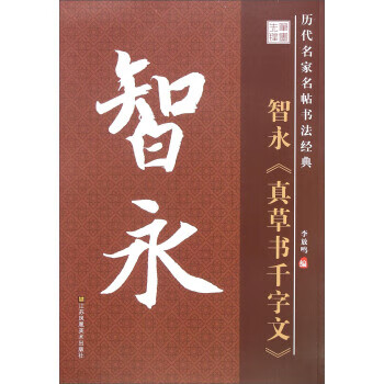 历代名家名帖书法经典：智永 真草书千字文 李放鸣 编【书】