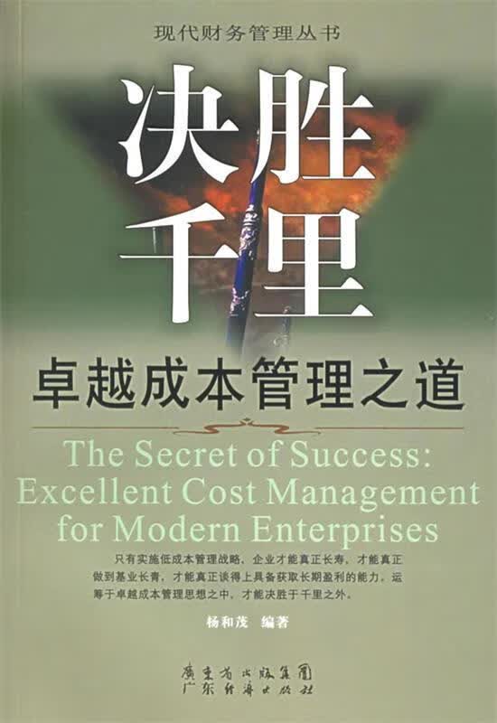 决胜千里 杨和茂 编著