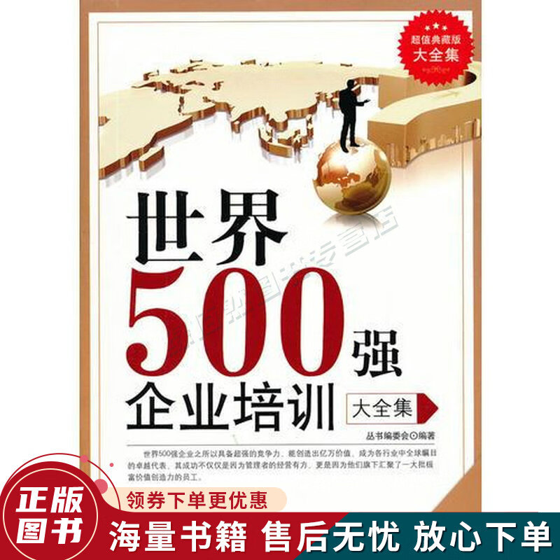 超值典藏--世界500强企业培训