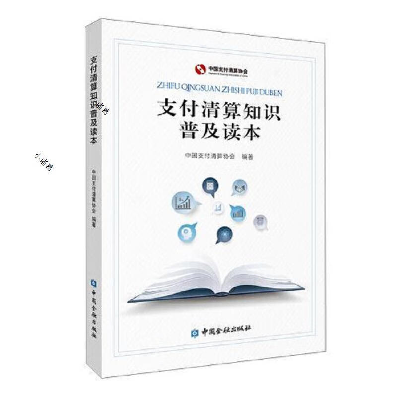 支付清算知识普及读本中国金融出版社中国支付清算协会9787522008