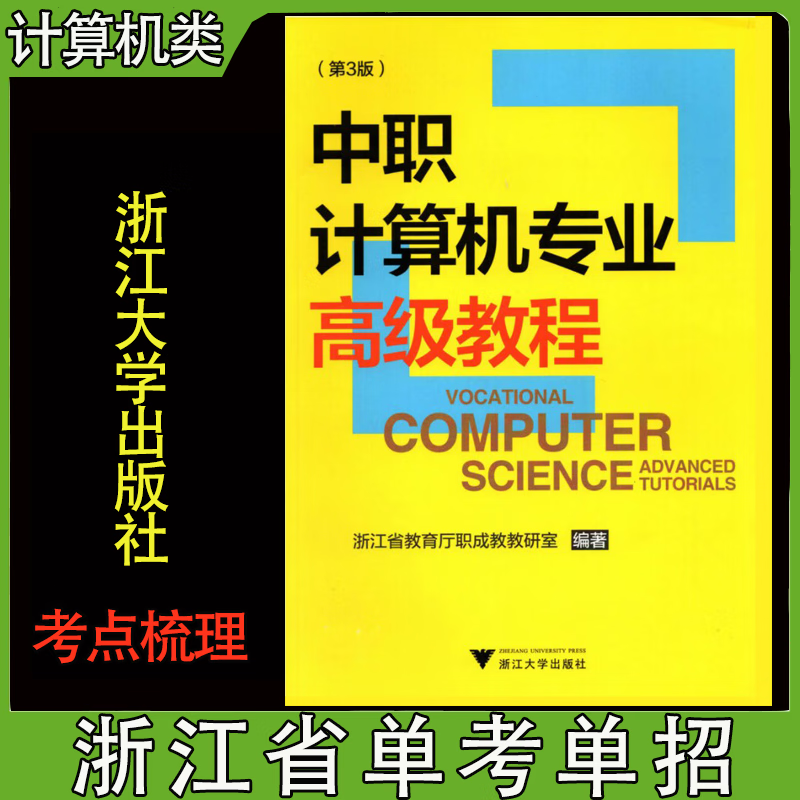 2023年浙江省单考单招中职计算机类教程第3版浙江大学出 教程：考点梳理 高中通用