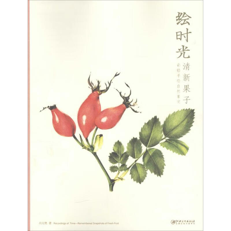 绘时光 清新果子 冯冯（冯文艳） 著 9787548037330