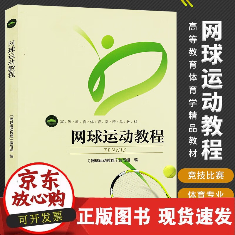 书籍 现货速发 球运动教程 高等教育体育学教材 球运动教程