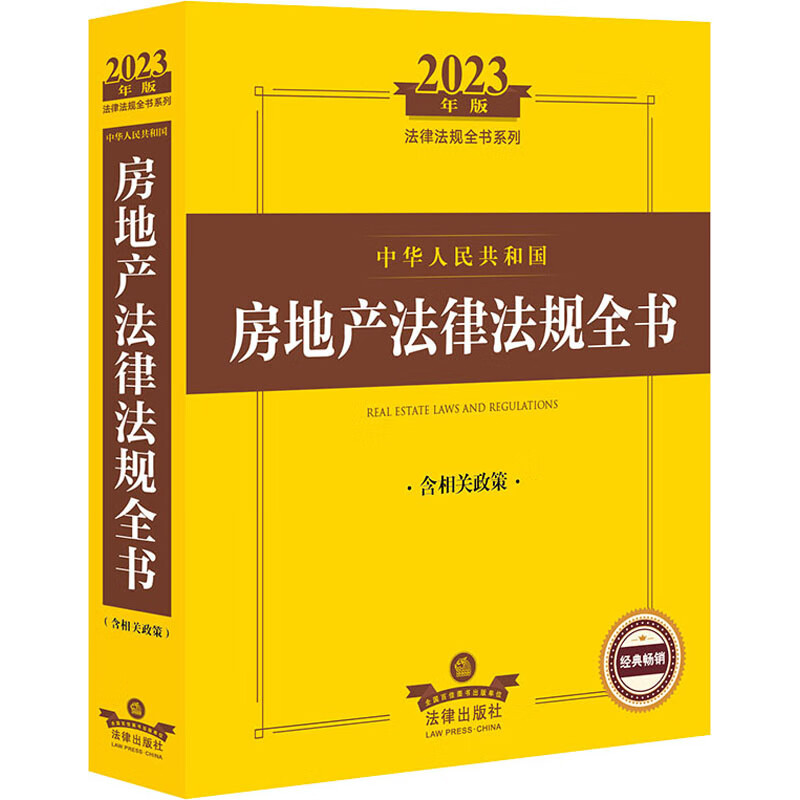 中华人民共和国房地产法律法规全书 含相关政策 2023年版 图书