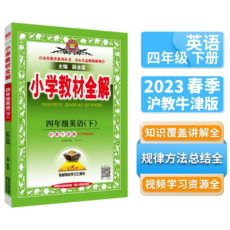 小学教材全解 四年级英语下 沪教牛津版 2023春、薛金星、同步课本、教材解读、扫码课堂