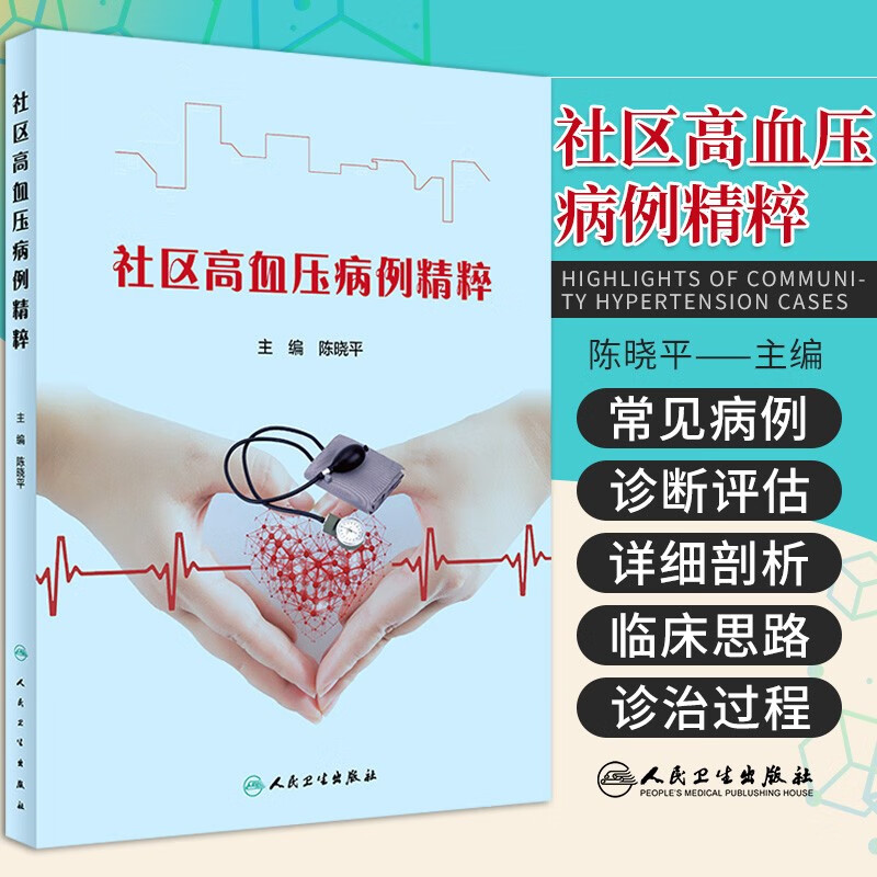 社区高血压病例精粹 陈晓平 主编 高血压合并肾动脉狭窄及主动脉瓣反流 高血压合并下肢动脉疾病 人民卫生出版社 9787117314855