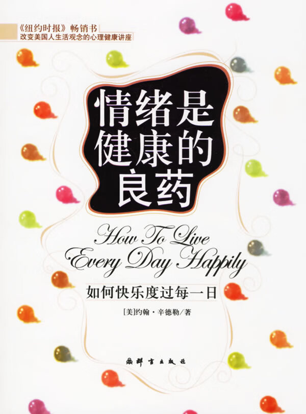 情绪是健康的良药:如何快乐度过每一日