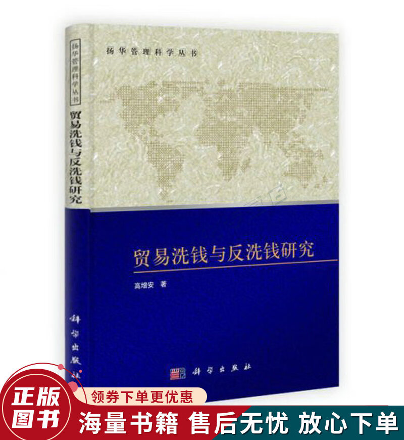 贸易洗钱与反洗钱研究