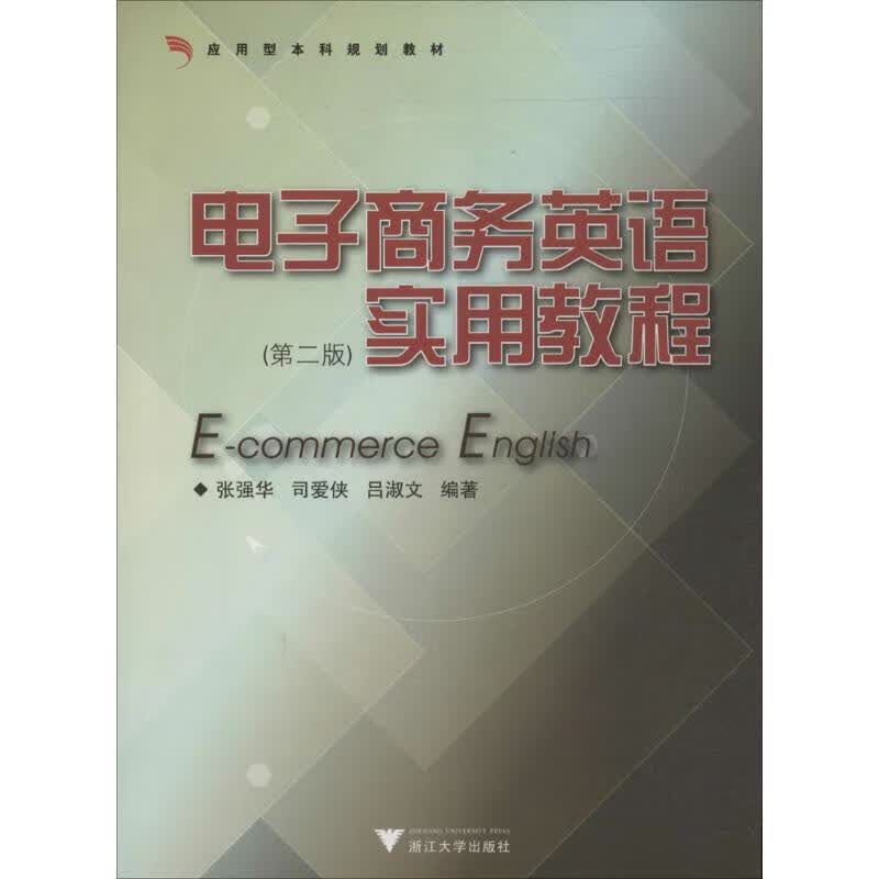 电子商务英语实用教程(第2版)