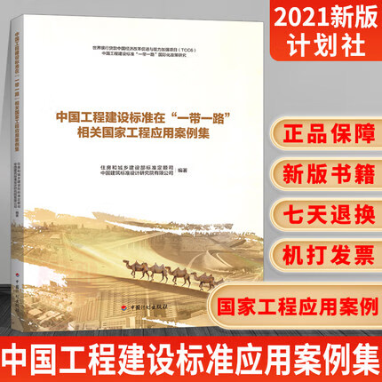 【现货】中国工程建设标准在“一带一路”相关国家工程应用案例集