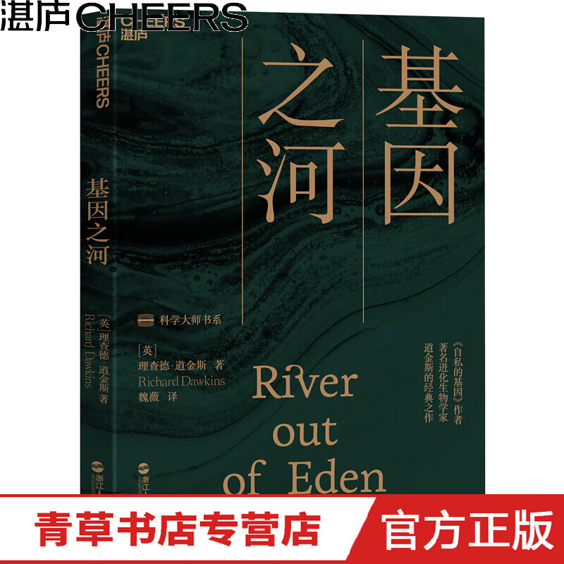 基因之河（《自私的基因》作者道金斯的经典之作）社会科学 湛庐文化 书籍