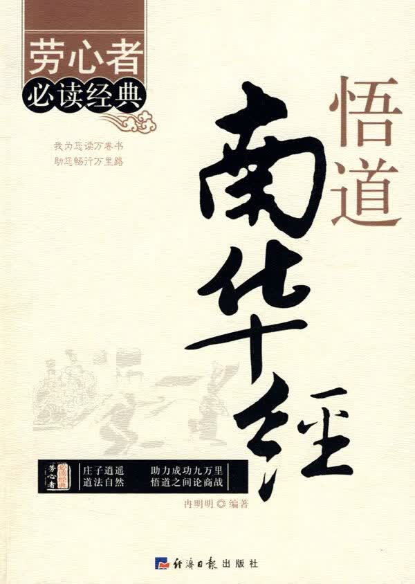 悟道南华经 冉明明 经济日报出版社 2008--1