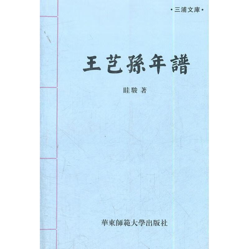 王芑孙年谱 三浦文库 眭骏 著 9787561775585