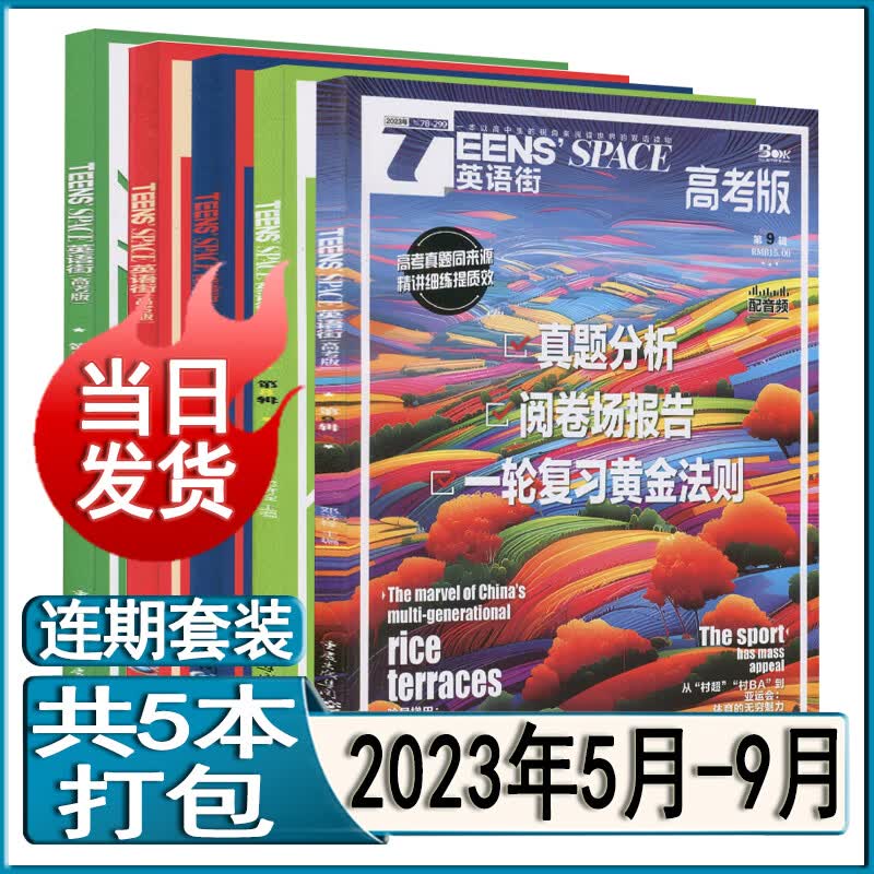 备考2024】英语街高考版杂志2023年9/8/7/6/5/4/2/1月/2021年12月过刊/自选打包全年订阅）高中语法考试课堂内外中文英文双语作文素材文摘 新期5本【2023年5月-9月】