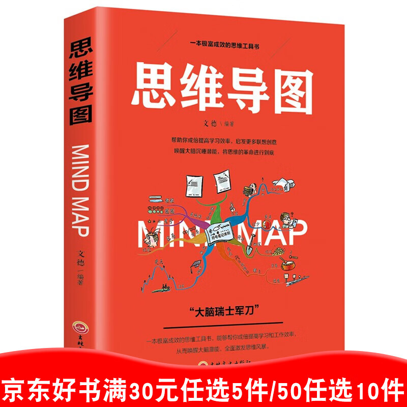 思维导图 单本包邮教你简单快速有效的提升大脑记忆快速提高左右脑思维和技巧书籍【99元10本书】99元11本书书籍畅销书