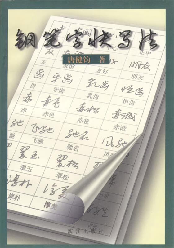 钢笔字快写法