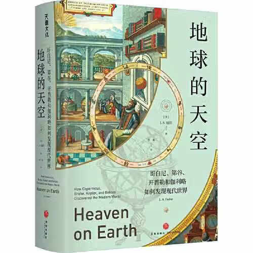 地球的天空 : 哥白尼、第谷、开普勒和伽利略如何发现现代世界 L.S.福伯 天地出版社 978754