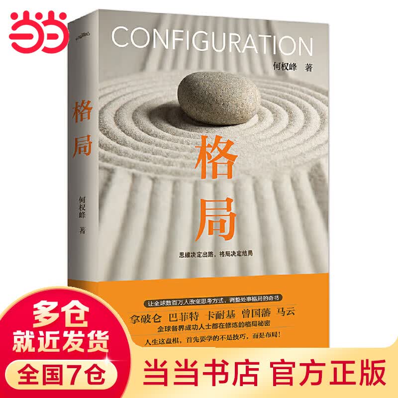 【当当】当当格局（新版）：思维决定出路，格局决定结局