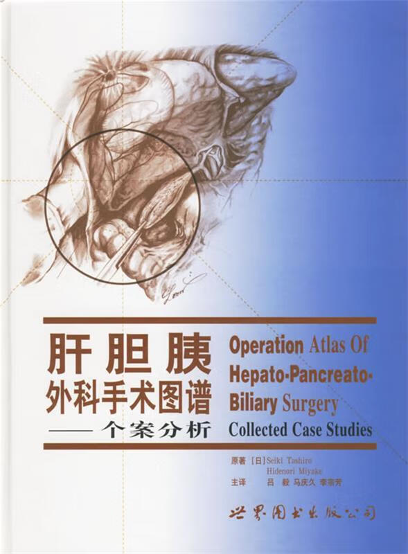 肝胆胰外科手术图谱—个案分析 （日）田代有三 著,吕毅,马庆久,李宗芳 译【书】