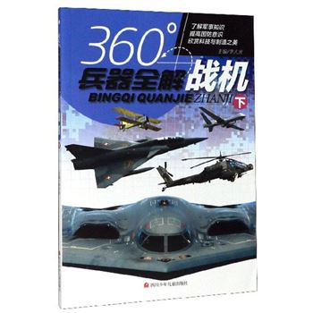 战机-360°兵器全解-下